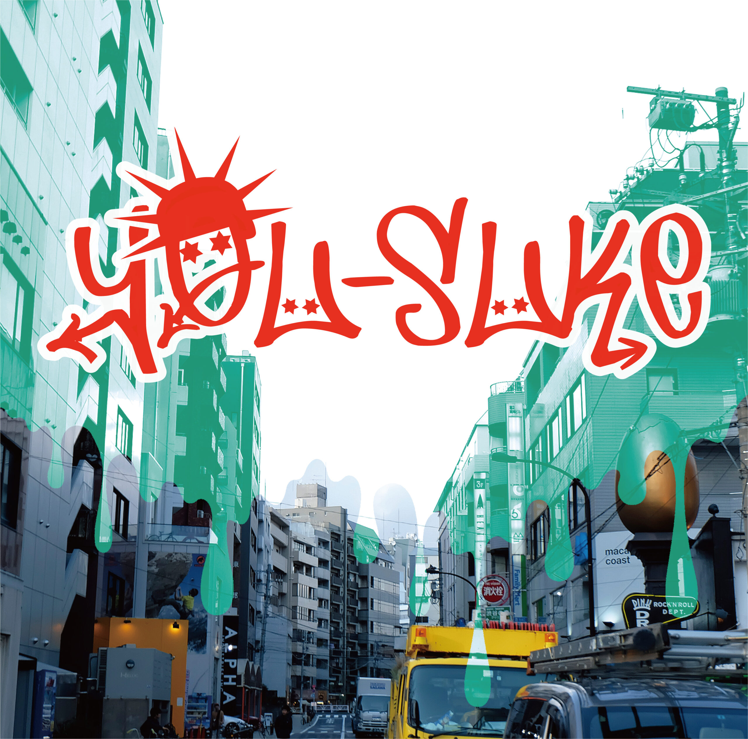 【出演アーティスト】 - いなげ カンパイビアデイ